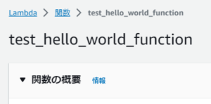 【AWS CLI】Lambda関数を実行する | 現場で使える！ AWS実践ガイド