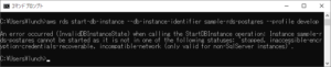 【AWS CLI】RDSを開始する | 現場で使える！ AWS実践ガイド